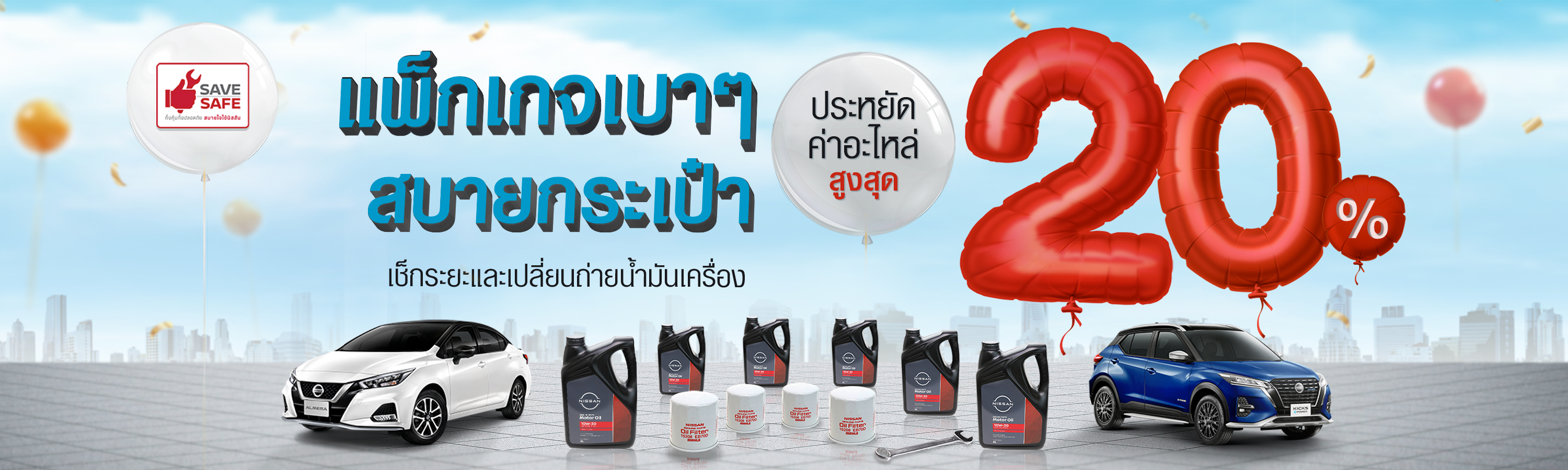 แพ็กเกจ SAVE SAFE | นิสสัน มอเตอร์ (ประเทศไทย)