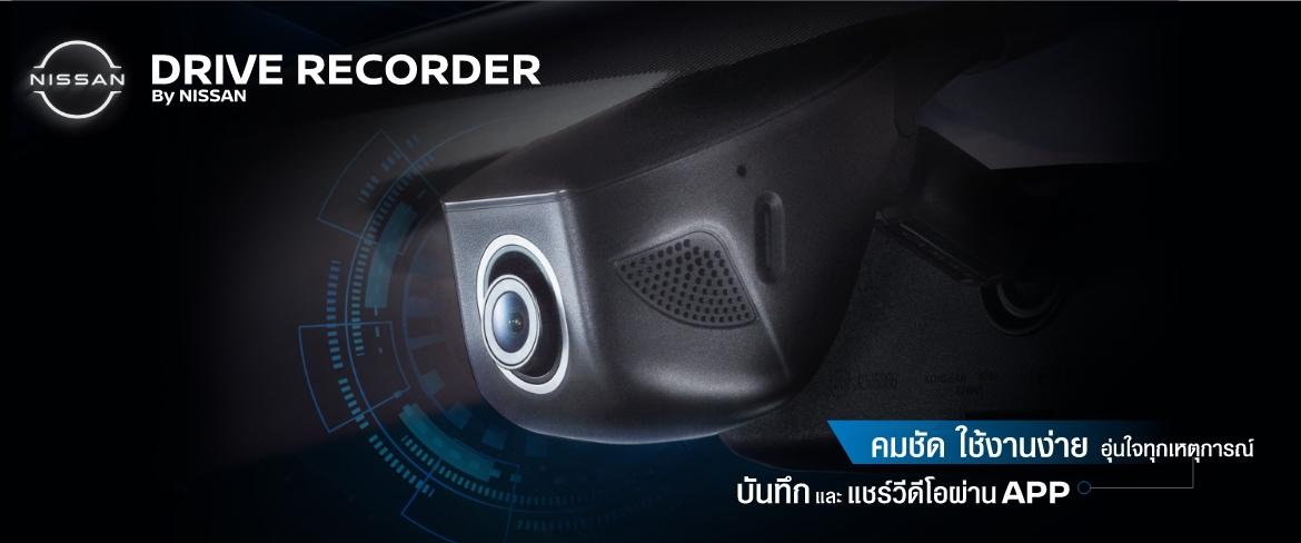 กล้องบันทึกภาพหน้ารถ | นิสสัน มอเตอร์ (ประเทศไทย)
